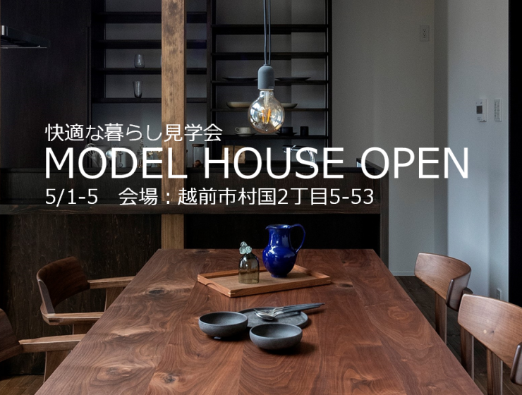 【終了しました】快適な暮らし見学会 MODEL HOUSE OPEN 5/1-5 in 越前市 | ソウズデザイン 株式会社みつぐはうす工房｜福井県の工務店 性能をデザインしたZEH対応注文 ...